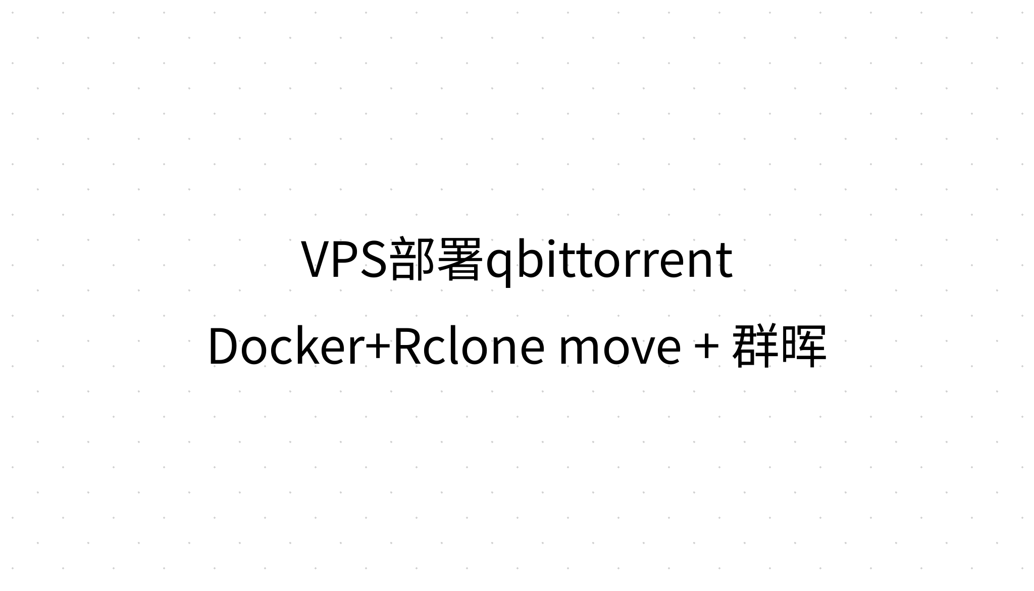 VPS部署qbittorrent Docker+Rclone move + 群晖